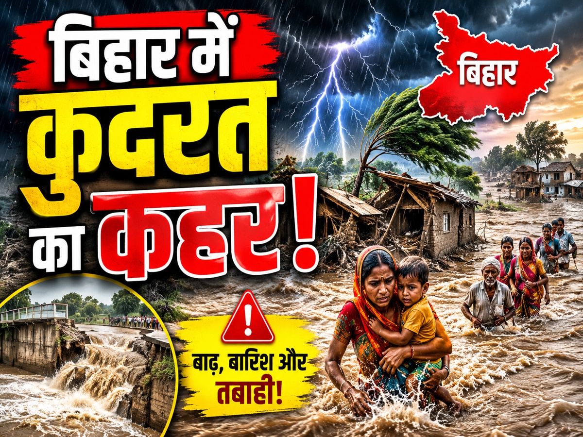 Bihar Weather: बिहार में आंधी-पानी और वज्रपात से 15 मौतें, आज 11 जिलों ...