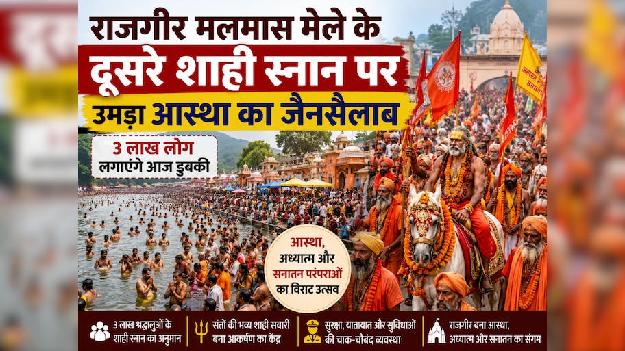 Rajgir Malmas Mela 2026: दूसरे शाही स्नान पर उमड़ा आस्था का जैनसैलाब, 3 ...