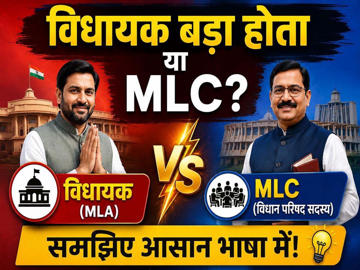 Do You Know: MLA और MLC में क्या अंतर है और दोनों में कौन ज्यादा ...
