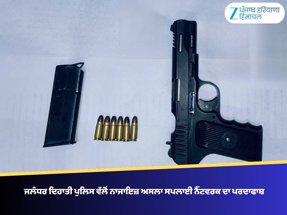Jalandhar News| ਜਲੰਧਰ ਦਿਹਾਤੀ ਪੁਲਿਸ ਵੱਲੋਂ ਨਾਜਾਇਜ਼ ਅਸਲਾ ਸਪਲਾਈ ਨੈੱਟਵਰਕ ਦਾ ...
