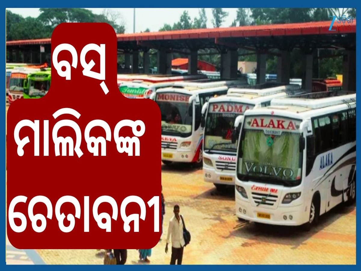 Bus Strike: ଓଡ଼ିଶା ଘରୋଇ ବସ୍ ମାଲିକଙ୍କ ଚେତାବନୀ, ୧୦ ଦିନ ପରେ ଅନିର୍ଦ୍ଦିଷ୍ଟ ...