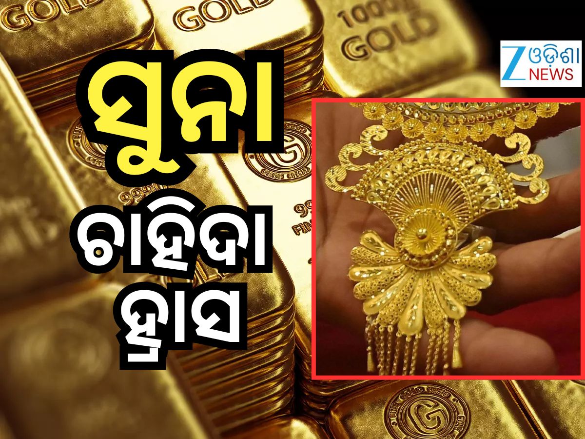 Gold Rate: ୨୦ ହଜାର ହ୍ରାସ ପାଇଛି ସୁନା ଦର, ତାହିଦା କମିଛି... Gold Rate Drop ...