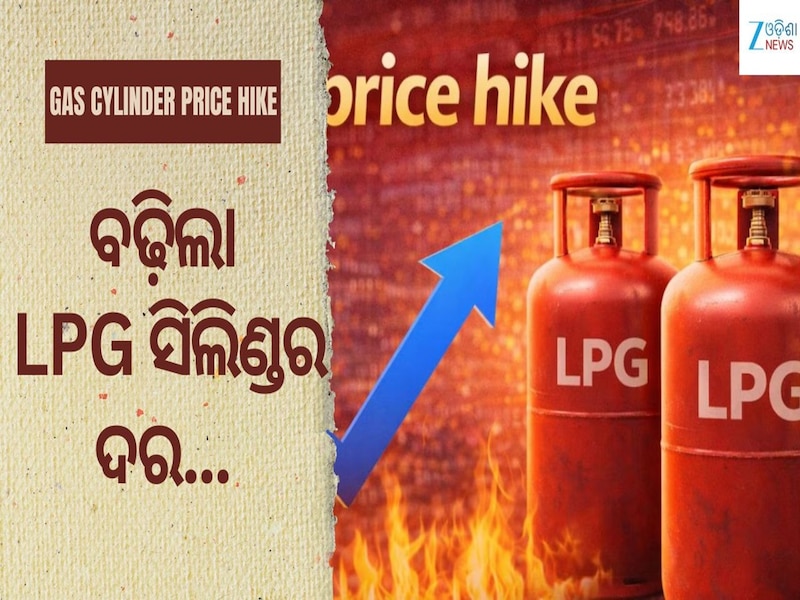 Gas Cylinder Price Hike: ଗ୍ରାହକଙ୍କୁ ବଡ଼ ଝଟକା, ବଢ଼ିଲା LPG ସିଲିଣ୍ଡର ଦର..