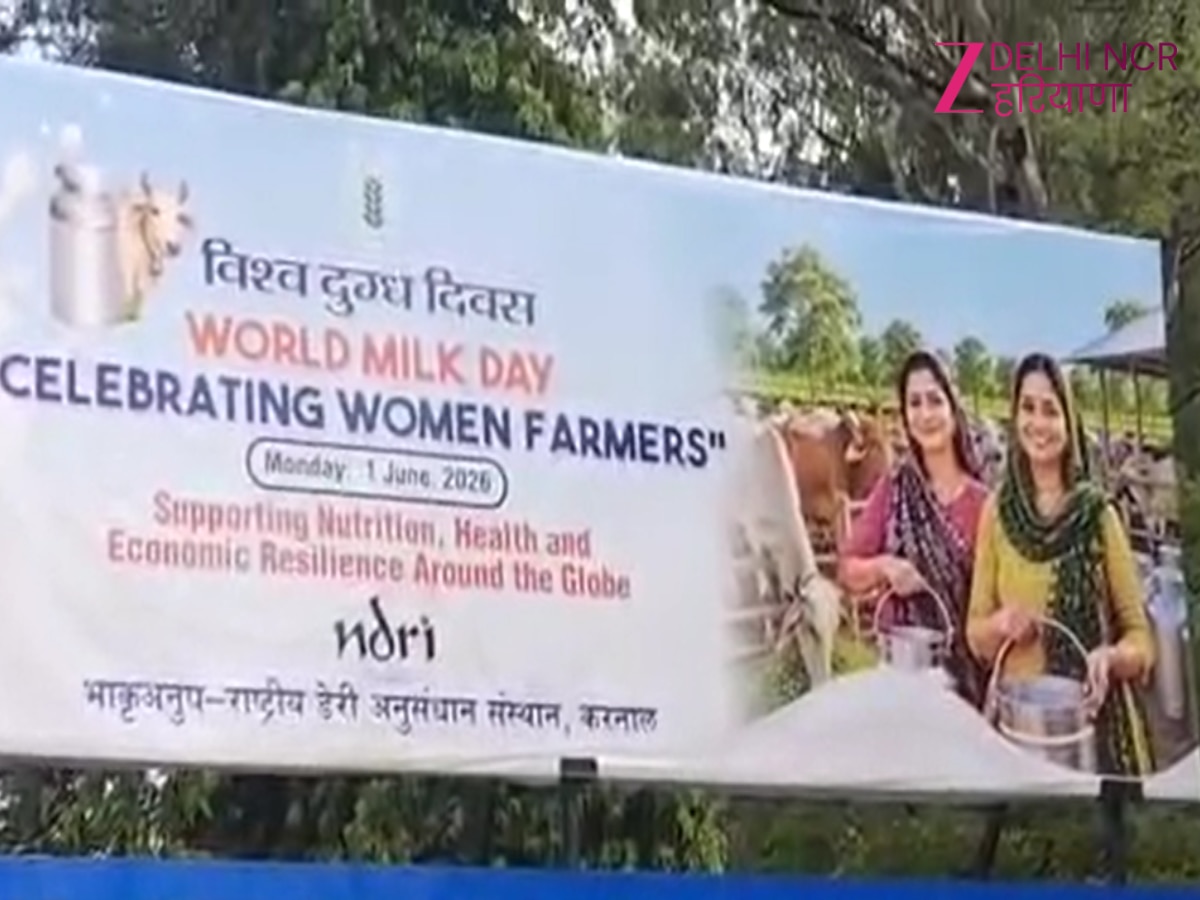 World Milk Day: भारत विश्व का नंबर-1 दुग्ध उत्पादक देश, करनाल में ...