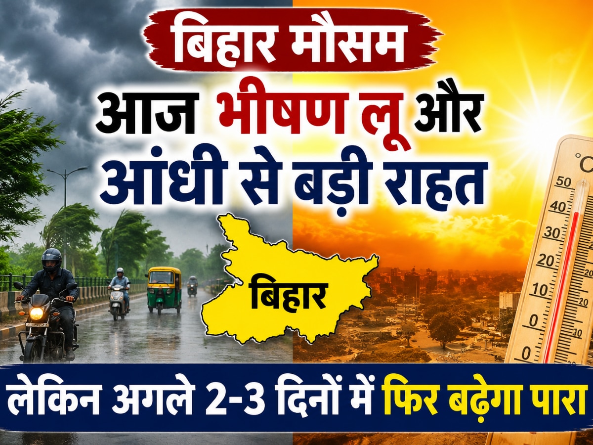 Bihar Weather: बिहार में आज थमी लू, लेकिन 3 और 4 जून को इन जिलों में जो ...