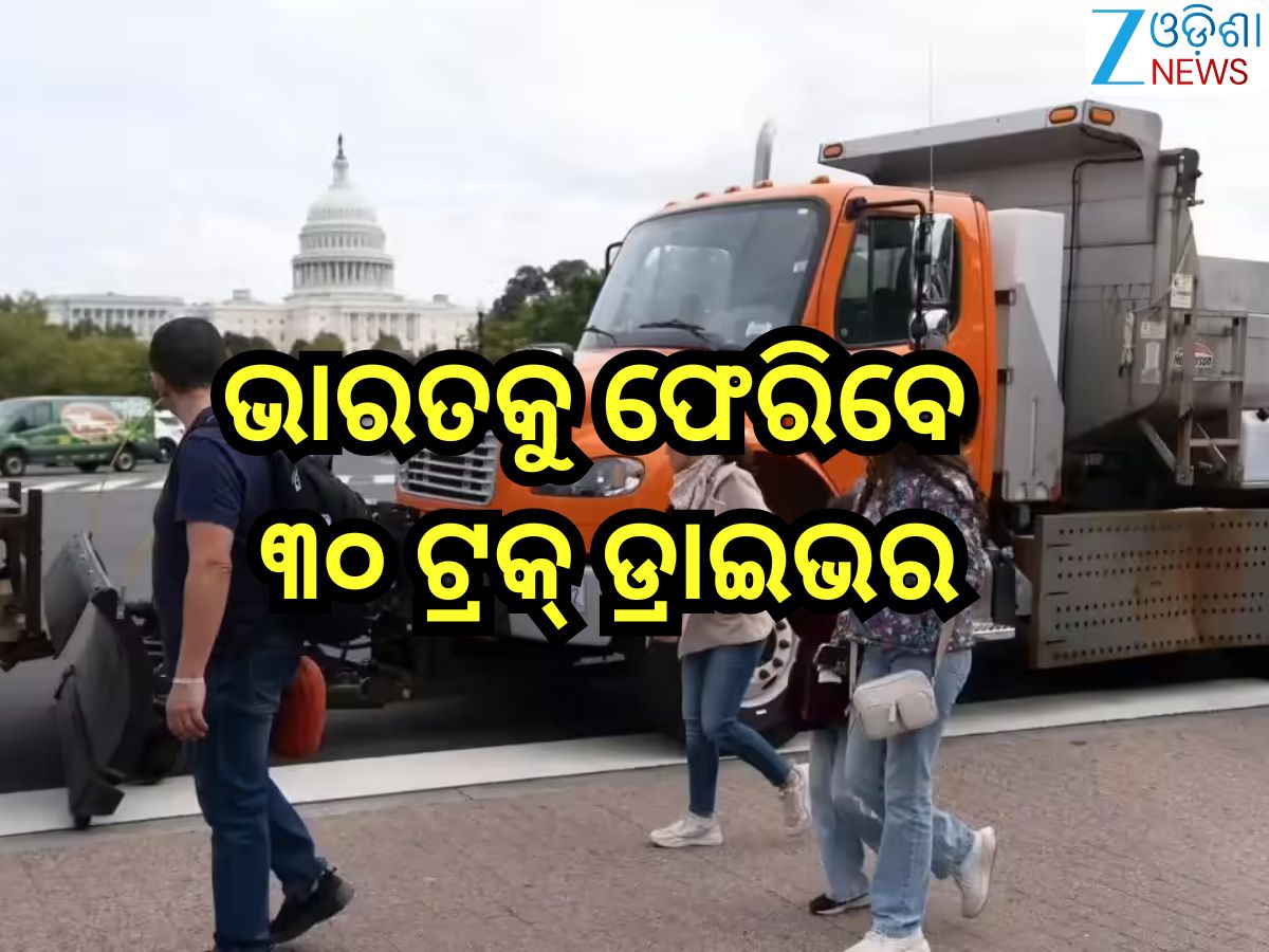 Operation Checkmate: ଭାରତକୁ ଫେରିବେ ୩୦ ଟ୍ରକ୍ ଡ୍ରାଇଭର,'ଅପରେସନ୍ ଚେକମେଟ୍'ରେ ...