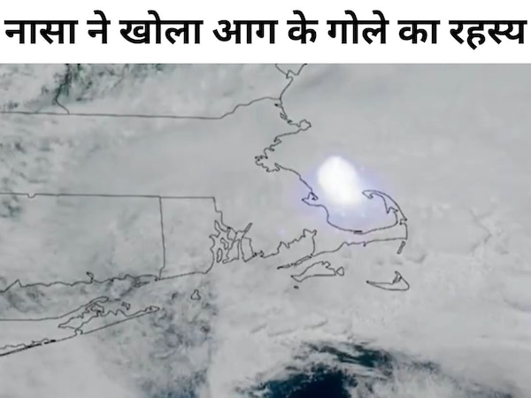 NASA confirm fireball exploded over New England meteor 5 feet | 42 हजार ...