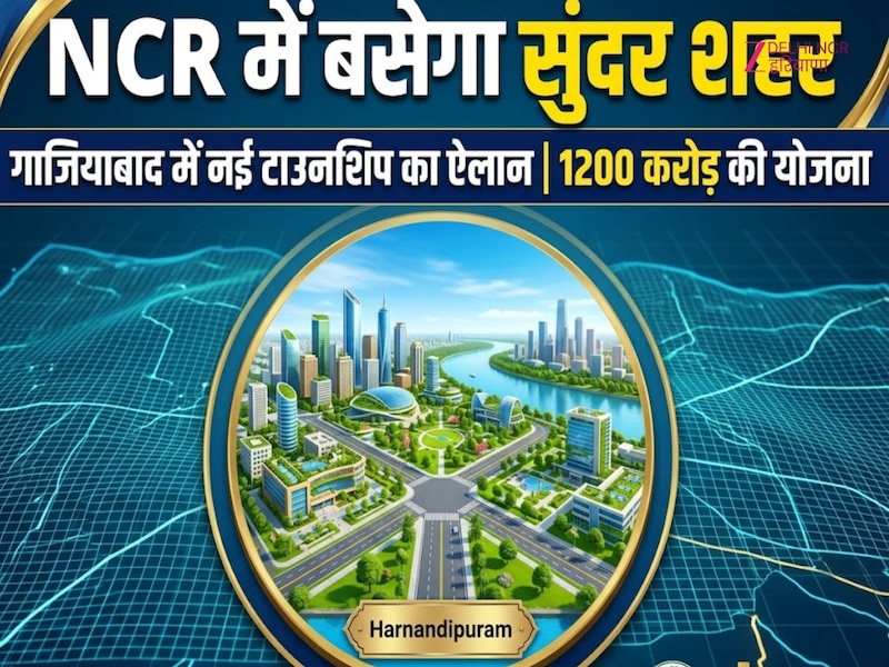 दिल्ली-NCR में बसने जा रही नई टाउनशिप, 1200 करोड़ का प्रोजेक्ट तैयार, 5 ...