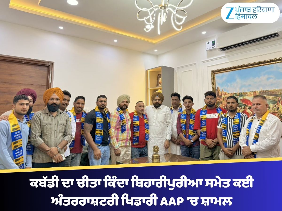 Kabaddi Players Join Aap | ਕਬੱਡੀ ਦਾ ਚੀਤਾ ਕਿੰਦਾ ਬਿਹਾਰੀਪੁਰੀਆ ਸਮੇਤ ਕਈ ...
