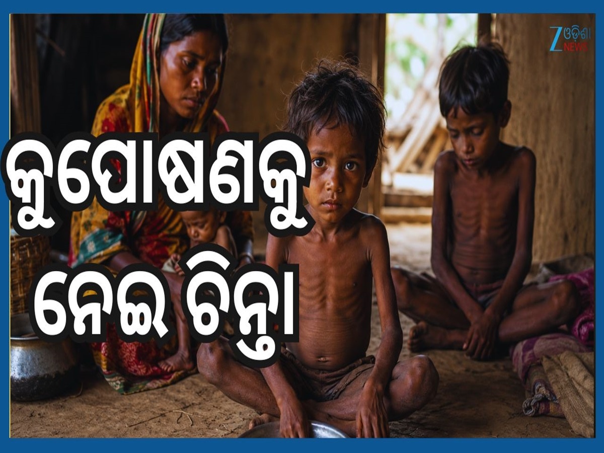 Nutrition Support: ରାଜ୍ୟ ସରକାରଙ୍କୁ କୁପୋଷଣ ମୁକ୍ତ ଚିନ୍ତା, ୩୫,୦୦୦ ରୁ ଅଧିକ ...
