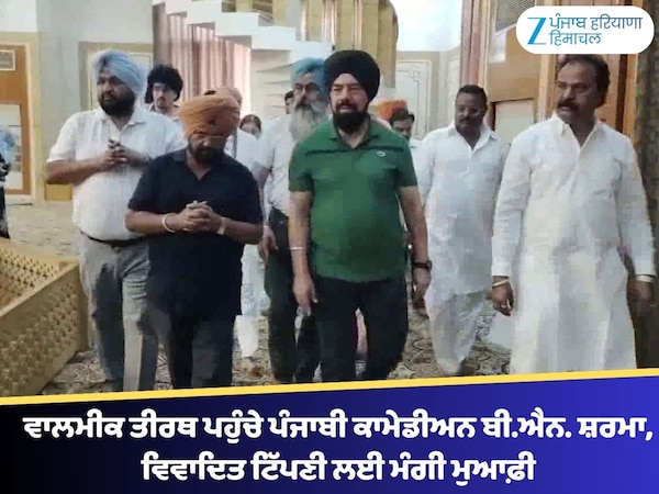 Amritsar News | ਵਾਲਮੀਕ ਤੀਰਥ ਪਹੁੰਚੇ ਪੰਜਾਬੀ ਕਾਮੇਡੀਅਨ ਬੀ.ਐਨ. ਸ਼ਰਮਾ ...
