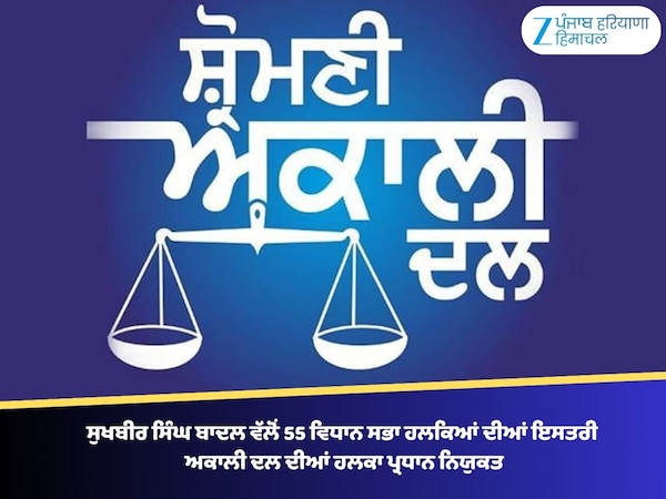 Istari Akali Dal Halqa-presidents | ਸੁਖਬੀਰ ਸਿੰਘ ਬਾਦਲ ਵੱਲੋਂ 55 ਵਿਧਾਨ ਸਭਾ ...