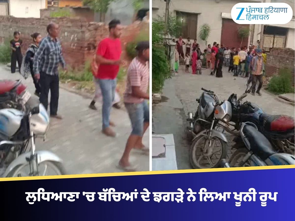 Ludhiana News | ਲੁਧਿਆਣਾ 'ਚ ਬੱਚਿਆਂ ਦੇ ਝਗੜੇ ਨੇ ਲਿਆ ਖੂਨੀ ਰੂਪ, ਪਾਰਕ 'ਚ ਅਗਵਾ ...