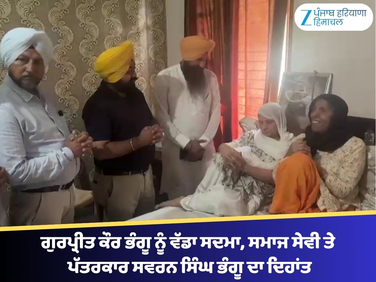 Swaran Singh Bhangu Death News | ਅਦਾਕਾਰਾ ਗੁਰਪ੍ਰੀਤ ਕੌਰ ਭੰਗੂ ਨੂੰ ਵੱਡਾ ...