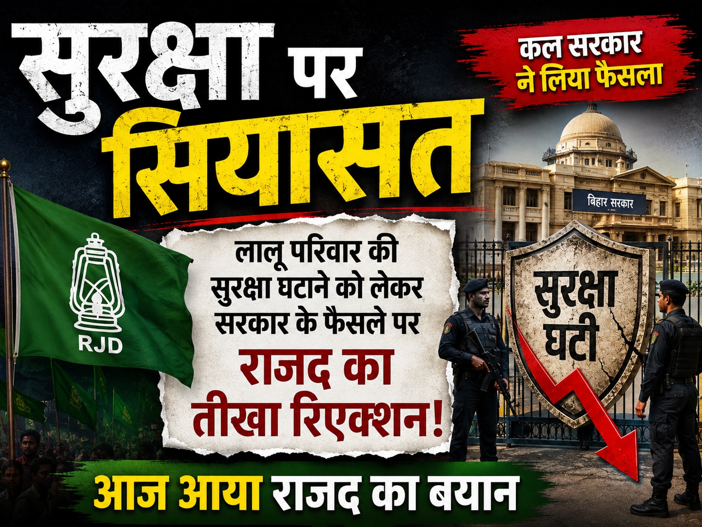 लालू परिवार की सुरक्षा घटाने पर बिहार की सियासत में 'महाभारत'