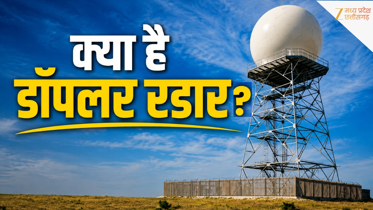 बस्तर में कब लगेगा डॉप्लर रडार? 4 घंटे पहले मिलेगी मौसम की चेतावनी ...