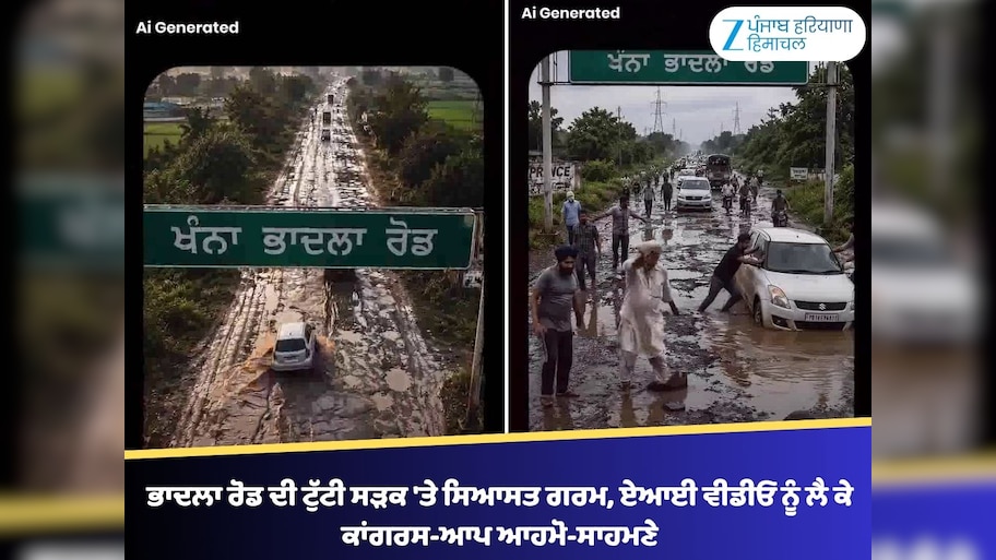 Khanna News | ਭਾਦਲਾ ਰੋਡ ਦੀ ਟੁੱਟੀ ਸੜਕ 'ਤੇ ਸਿਆਸਤ ਗਰਮ, ਏਆਈ ਵੀਡੀਓ ਨੂੰ ਲੈ ਕੇ ...