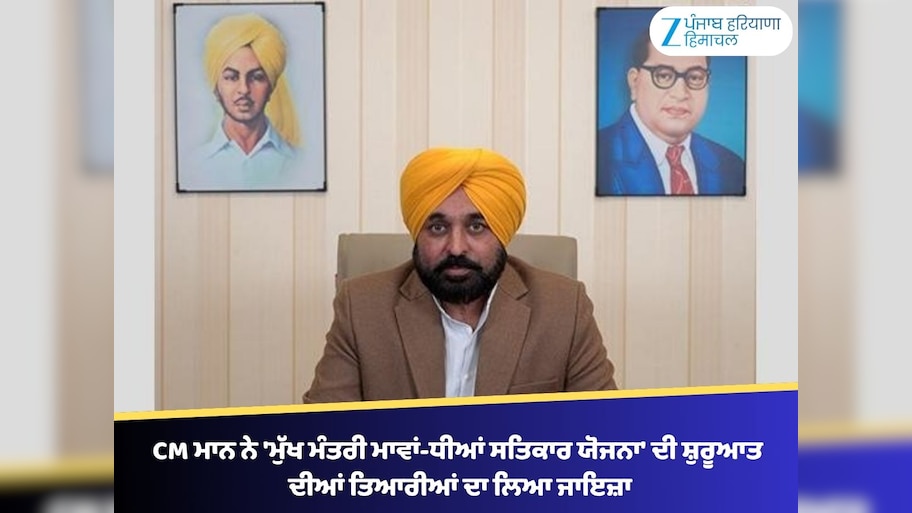 Mukh Mantri Mawan Dheeyan Satkar Yojna | CM ਮਾਨ ਨੇ 'ਮੁੱਖ ਮੰਤਰੀ ਮਾਵਾਂ ...