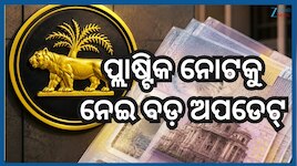 Plastic Currency Notes: ଆରବିଆଇର ଗ୍ରୀନ୍ ସିଗନାଲ, ଜାଣନ୍ତୁ ପ୍ଲାଷ୍ଟିକ ନୋଟର ୩ ...