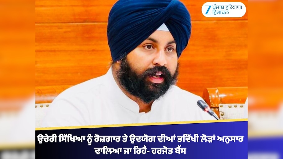 Punjab Education News | ਪੰਜਾਬ ਦੀ ਉਚੇਰੀ ਸਿੱਖਿਆ ਨੂੰ ਰੋਜ਼ਗਾਰ ਅਤੇ ਉਦਯੋਗ ...