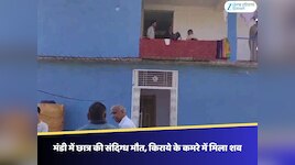 Mandi News | मंडी में छात्र की संदिग्ध मौत, किराये के कमरे में मिला शव ...
