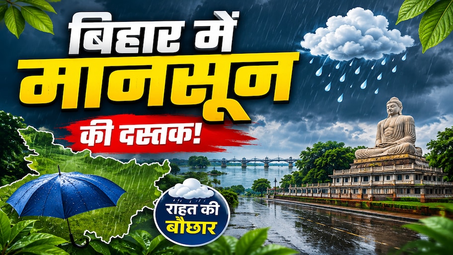Bihar Weather: बिहार में मानसून की दस्तक, 26 जिलों में भारी बारिश की ...