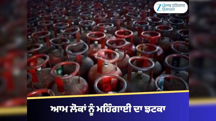 LPG Cylinder Price Hike | ਆਮ ਲੋਕਾਂ ਨੂੰ ਮਹਿੰਗਾਈ ਦਾ ਝਟਕਾ, ਘਰੇਲੂ LPG ...