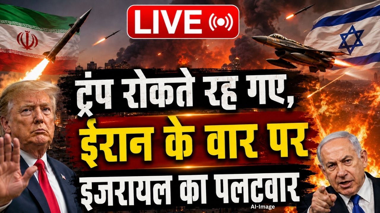 Israel's counter-attack on Iran's strike LIVE: ट्रंप रोकते रह गए, ईरान ...