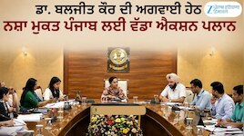 Punjab Drug Free Mission News | ਡਾ. ਬਲਜੀਤ ਕੌਰ ਦੀ ਅਗਵਾਈ ਹੇਠ ਨਸ਼ਾ ਮੁਕਤ ...