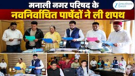 Manali News | मनाली नगर परिषद के नवनिर्वाचित 7 पार्षदों ने ली शपथ ...