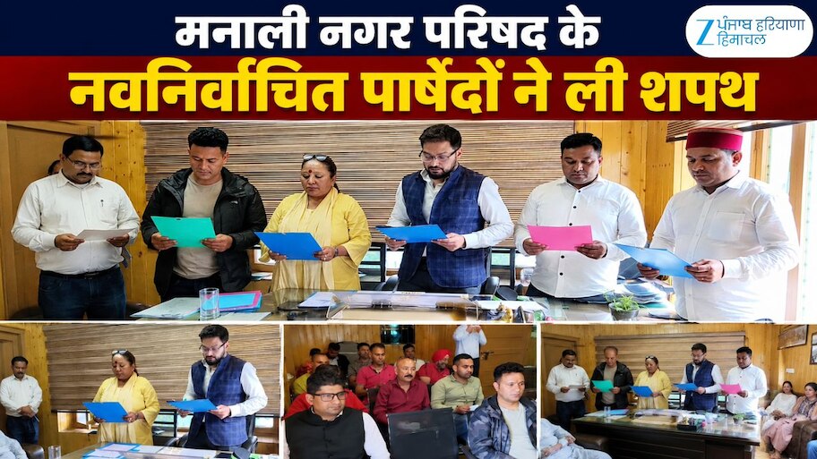 Manali News | मनाली नगर परिषद के नवनिर्वाचित 7 पार्षदों ने ली शपथ ...