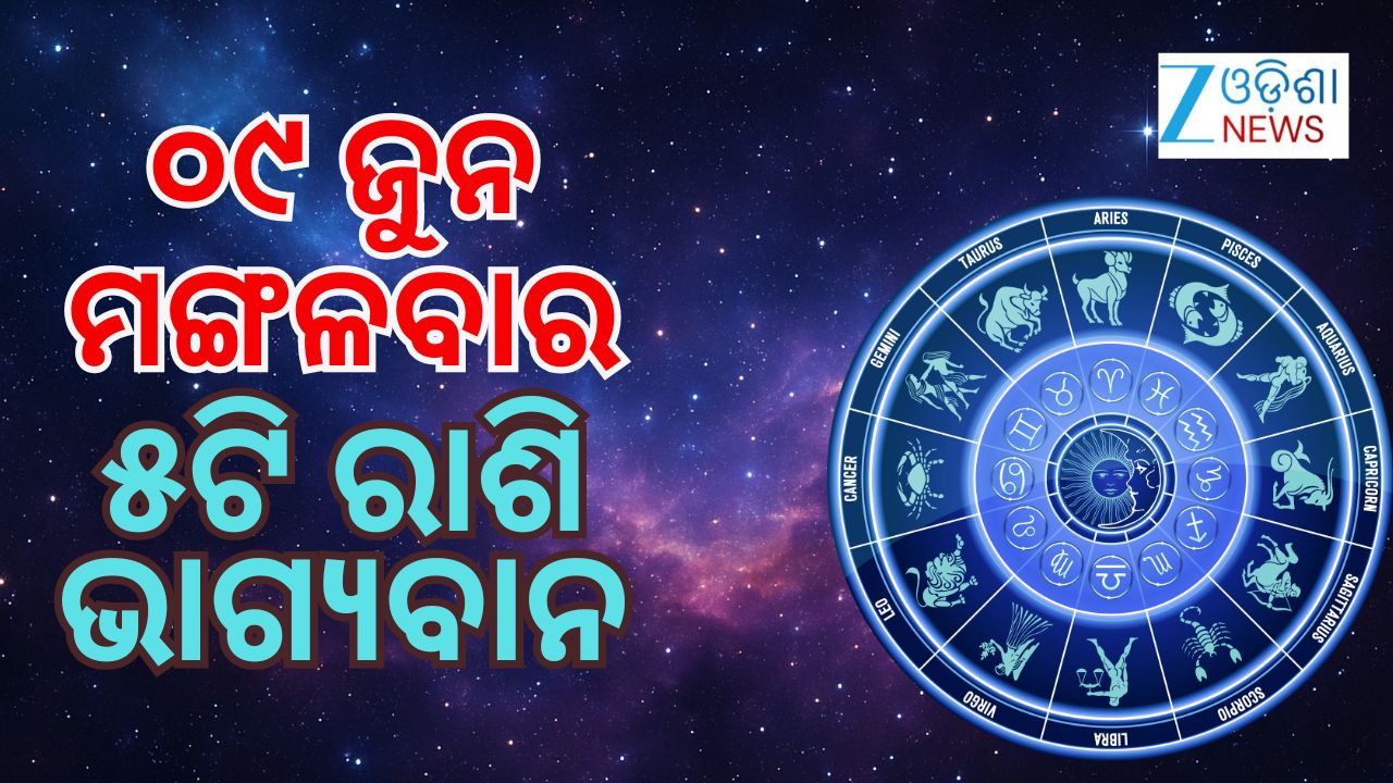 Lucky Zodiac Sign: ନବପଞ୍ଚମ ଯୋଗର ସଂଯୋଗ, ୫ ରାଶିକୁ ଶୁଭଫଳ Lucky Zodiac Sign ...