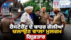 Restaurant Firing Punjab की ताज़ा खबरे हिन्दी में | ब्रेकिंग और लेटेस्ट ...