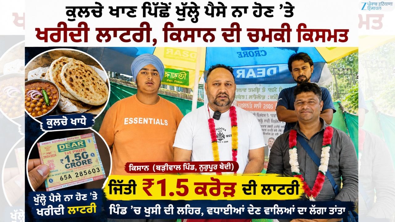 Nurpur Bedi Lottery Winner News: ਕੁਲਚੇ ਖਾਣ ਪਿਛੋਂ ਖੁੱਲ੍ਹੇ ਪੈਸੇ ਨਾ ਹੋਣ ...