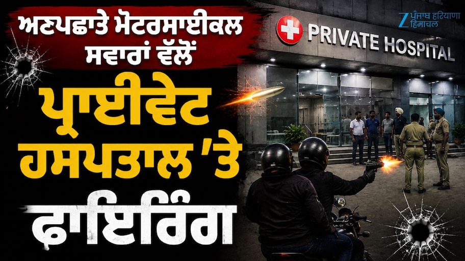 Batala Firing News | ਬਟਾਲਾ 'ਚ ਅਣਪਛਾਤੇ ਮੋਟਰਸਾਈਕਲ ਸਵਾਰਾਂ ਵੱਲੋਂ ਪ੍ਰਾਈਵੇਟ ...