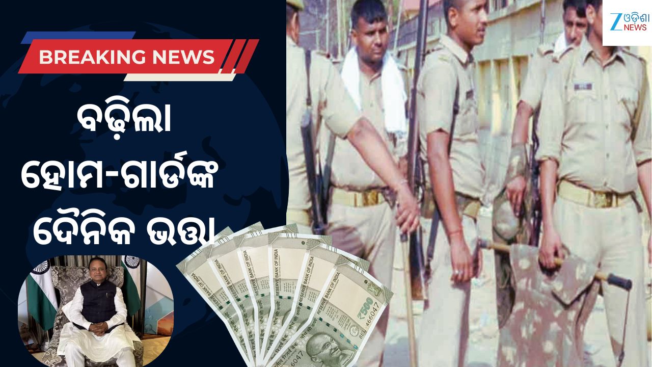 Home Guards: ଗୃହରକ୍ଷୀଙ୍କୁ ମୁଖ୍ୟମନ୍ତ୍ରୀଙ୍କ ଉପହାର, ବଢ଼ିଲା ଦୈନିକ ଭତ୍ତା