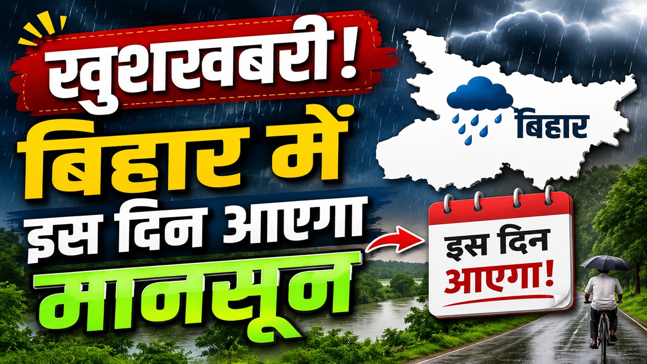 Bihar Weather: खुशखबरी! बिहार में इस दिन आएगा मानसून, आज इन जिलों में ...