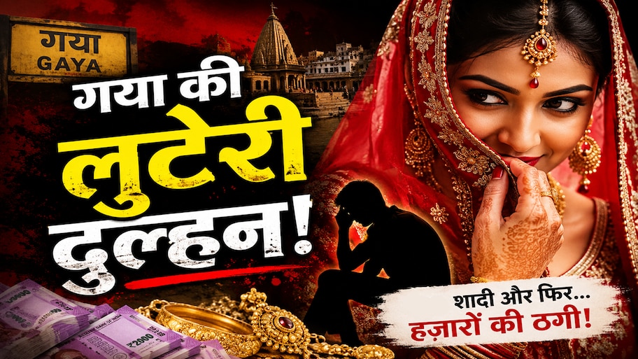 Gaya: सात फेरे लिए, सिंदूरदान भी हुआ... विदाई से पहले लुटेरी दुल्हन ने ...