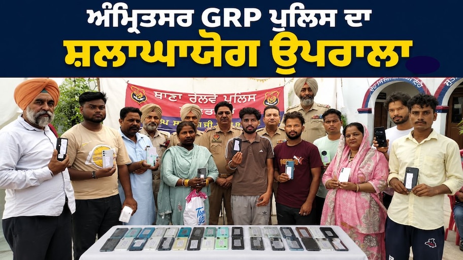 Amritsar News | ਅੰਮ੍ਰਿਤਸਰ GRP ਪੁਲਿਸ ਦਾ ਸ਼ਲਾਘਾਯੋਗ ਉਪਰਾਲਾ, 30 ਗੁੰਮ ਹੋਏ ...