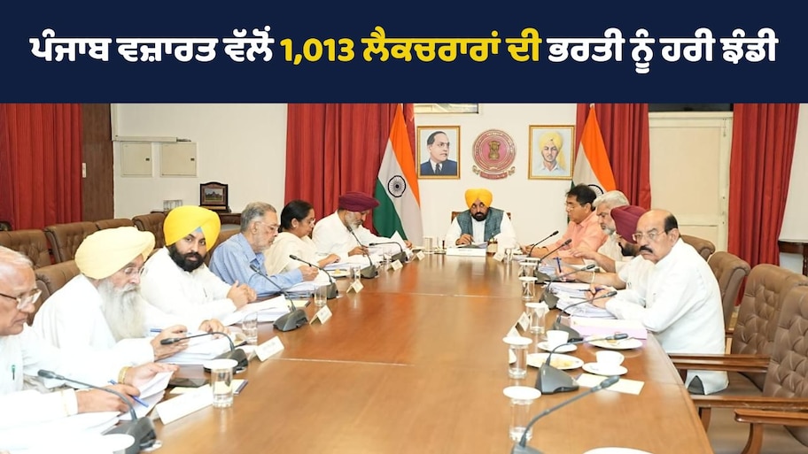 Punjab Cabinet Decisions | ਪੰਜਾਬ ਵਜ਼ਾਰਤ ਵੱਲੋਂ 1,013 ਲੈਕਚਰਾਰਾਂ ਦੀ ਭਰਤੀ ...