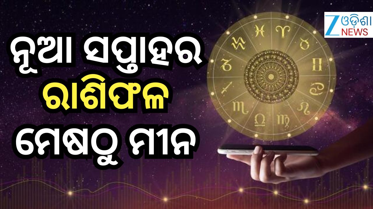 Weekly Horoscope: ନୂଆ ସପ୍ତାହରେ ୧୨ଟି ରାଶିକୁ କିପରି ଫଳାଫଳ ମିଳିବ ? ପଢନ୍ତୁ ...
