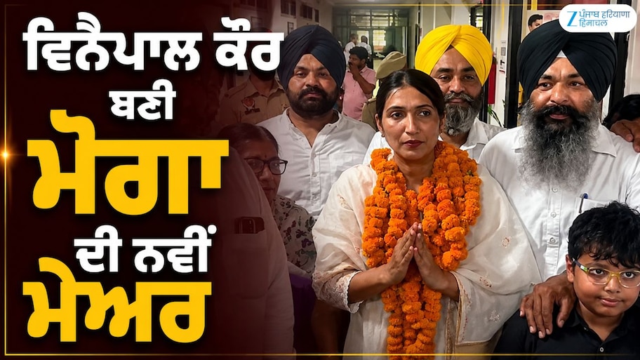 Moga New Mayor News | ਵਿਨੈਪਾਲ ਕੌਰ ਬਣੀ ਮੋਗਾ ਦੀ ਨਵੀਂ ਮੇਅਰ ; ਪਹਿਲੀ ਵਾਰ ...