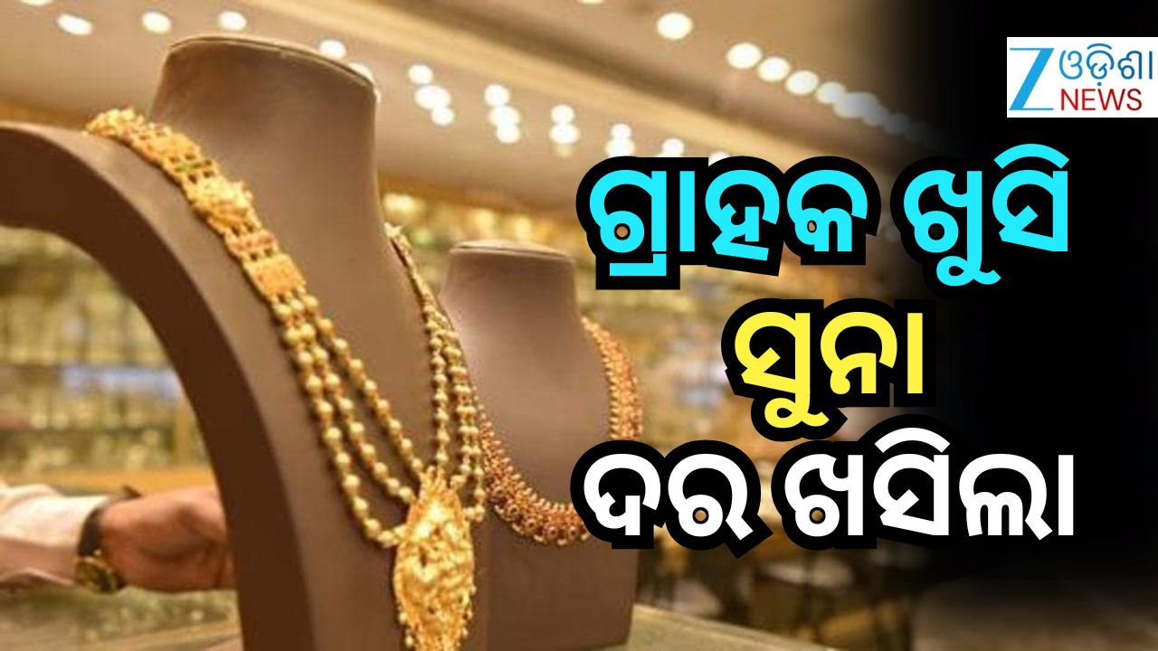 Gold Rate: ଛଅ ମାସର ସର୍ବନିମ୍ନ ସ୍ତରରେ ପହଞ୍ଚିଲା ସୁନା, କିଣିବେ ନା ଅପେକ୍ଷା ...
