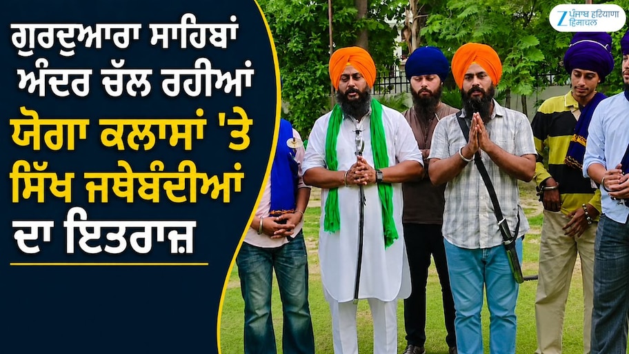 Gurdwara Yoga Classes | ਗੁਰਦੁਆਰਾ ਸਾਹਿਬਾਂ ਅੰਦਰ ਚੱਲ ਰਹੀਆਂ ਯੋਗਾ ਕਲਾਸਾਂ 'ਤੇ ...