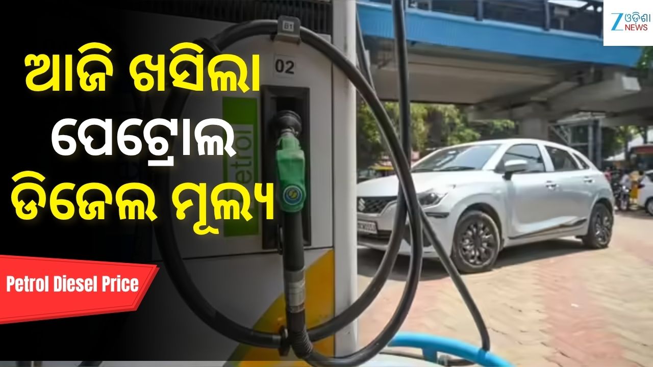 Petrol Diesel Price Today: ଖୁସି ଖବର! ଆଜି ଖସିଲା ପେଟ୍ରୋଲ-ଡିଜେଲ ମୂଲ୍ୟ ...