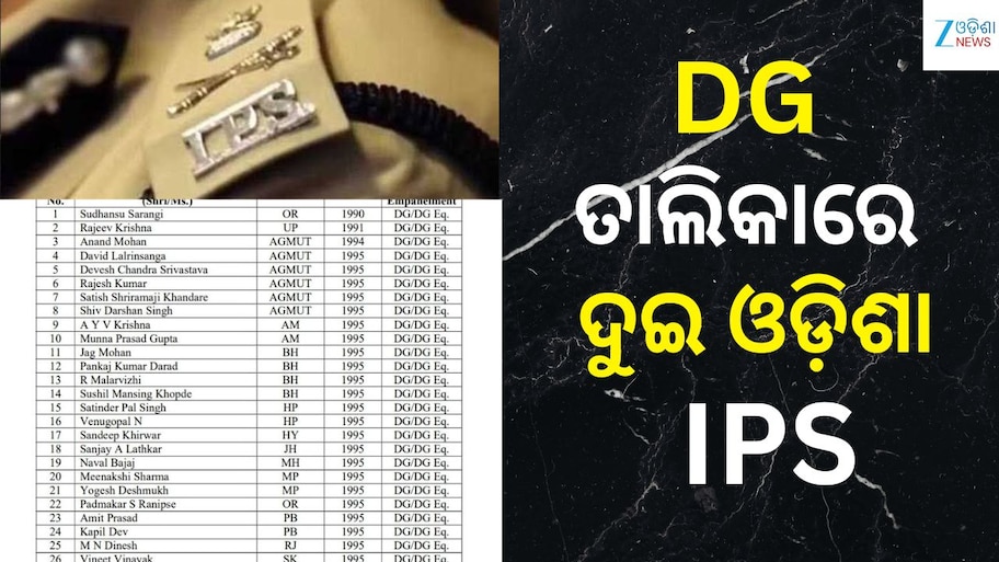 DG Empanelment: କେନ୍ଦ୍ରର DG ଦୌଡ଼ରେ ଓଡ଼ିଶାର ଦୁଇ ବରିଷ୍ଠ IPS ଅଧିକାରୀ