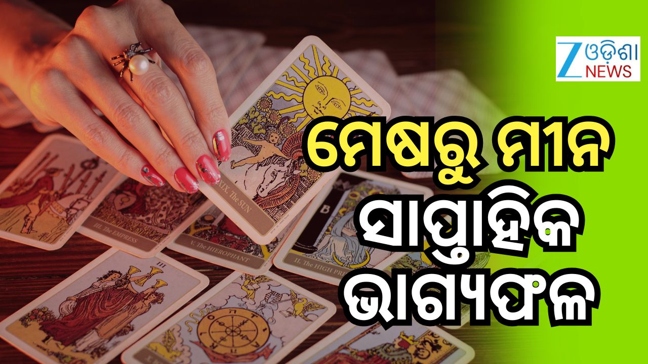Weekly Tarot Card Reading: ସପ୍ତାହ ଆରମ୍ଭରେ ରଜ ସଂକ୍ରାନ୍ତି, ମେଷଠୁ ମୀନ ...