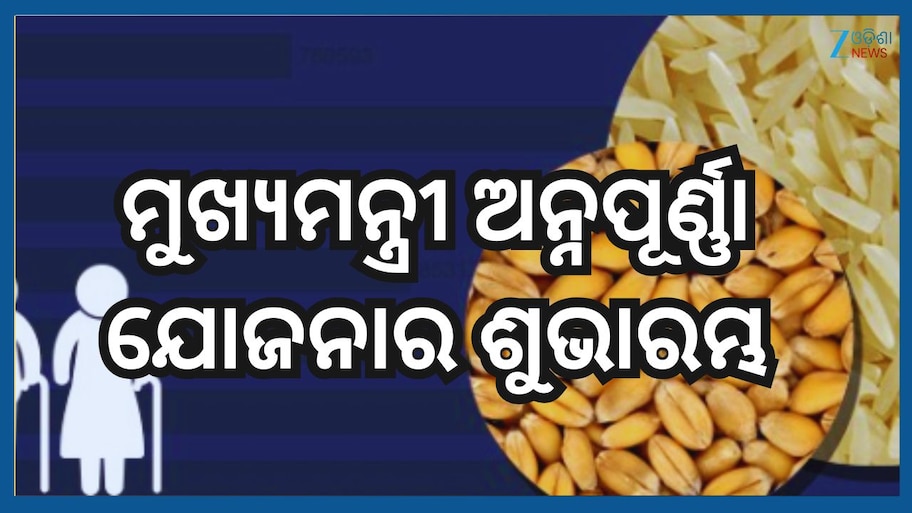 Annapurna Scheme: ‘ମୁଖ୍ୟମନ୍ତ୍ରୀ ଅନ୍ନପୂର୍ଣ୍ଣା ଯୋଜନା’ର ଜିଲ୍ଲାସ୍ତରୀୟ ...