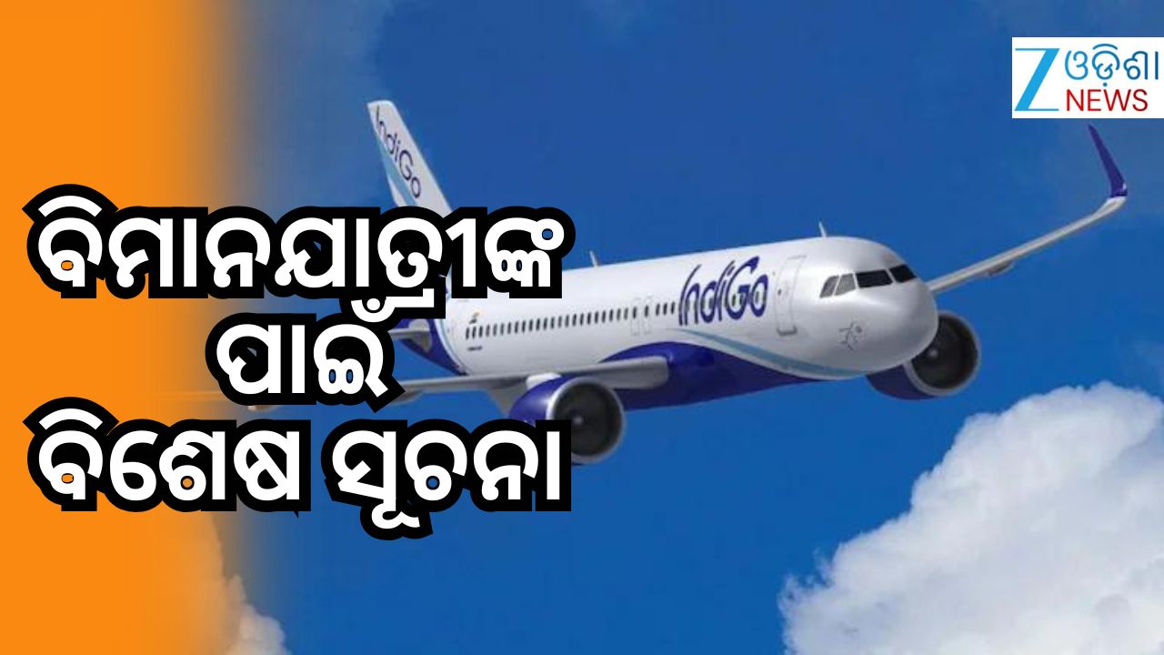 'ରେଡ୍ ଆଲର୍ଟ' ମଧ୍ୟରେ ଇଣ୍ଡିଗୋ ଜାରି କଲା ଏହି ସୂଚନା