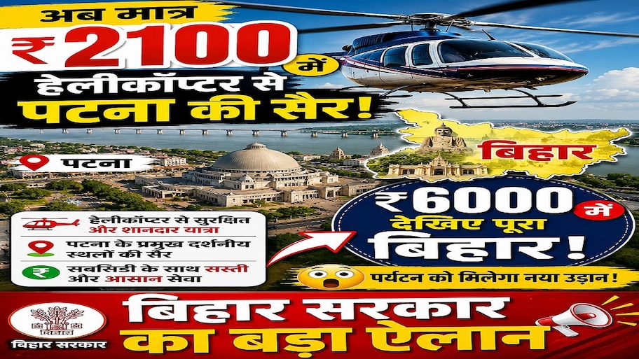 Samrat government announcement Travel Bihar by helicopter for Rs 6000 ...